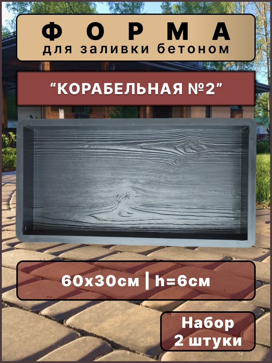 Форма для плитки "Корабельная доска №2" 60*30*6см (2шт)