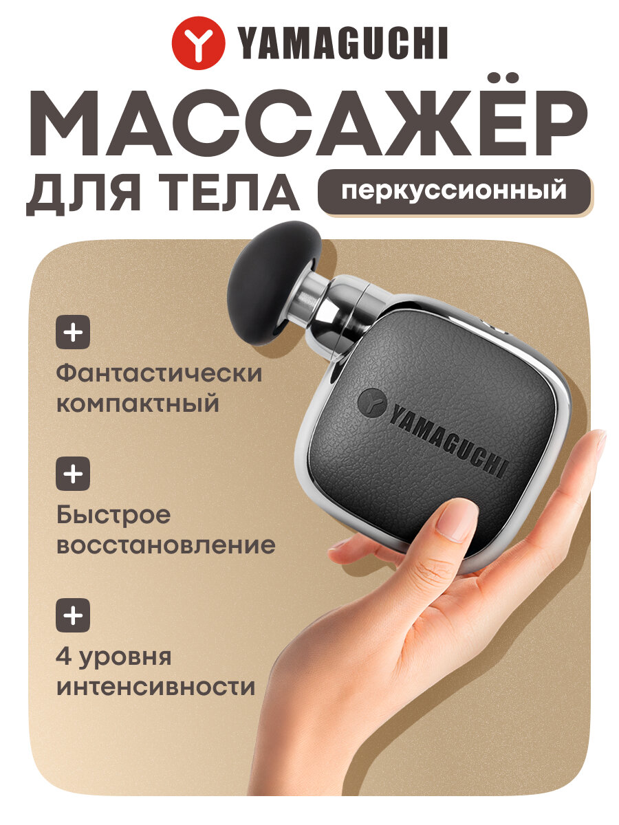 Перкуссионный массажер для тела Yamaguchi Nano Gun