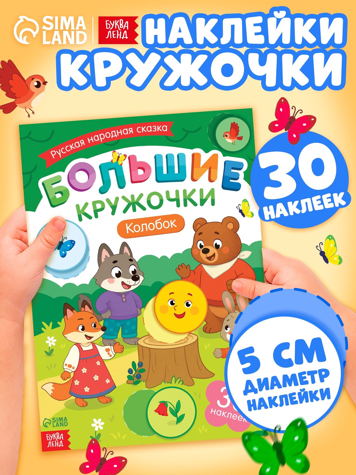 Книга с наклейками буква-ленд "Большие кружочки. Колобок", 30 наклеек