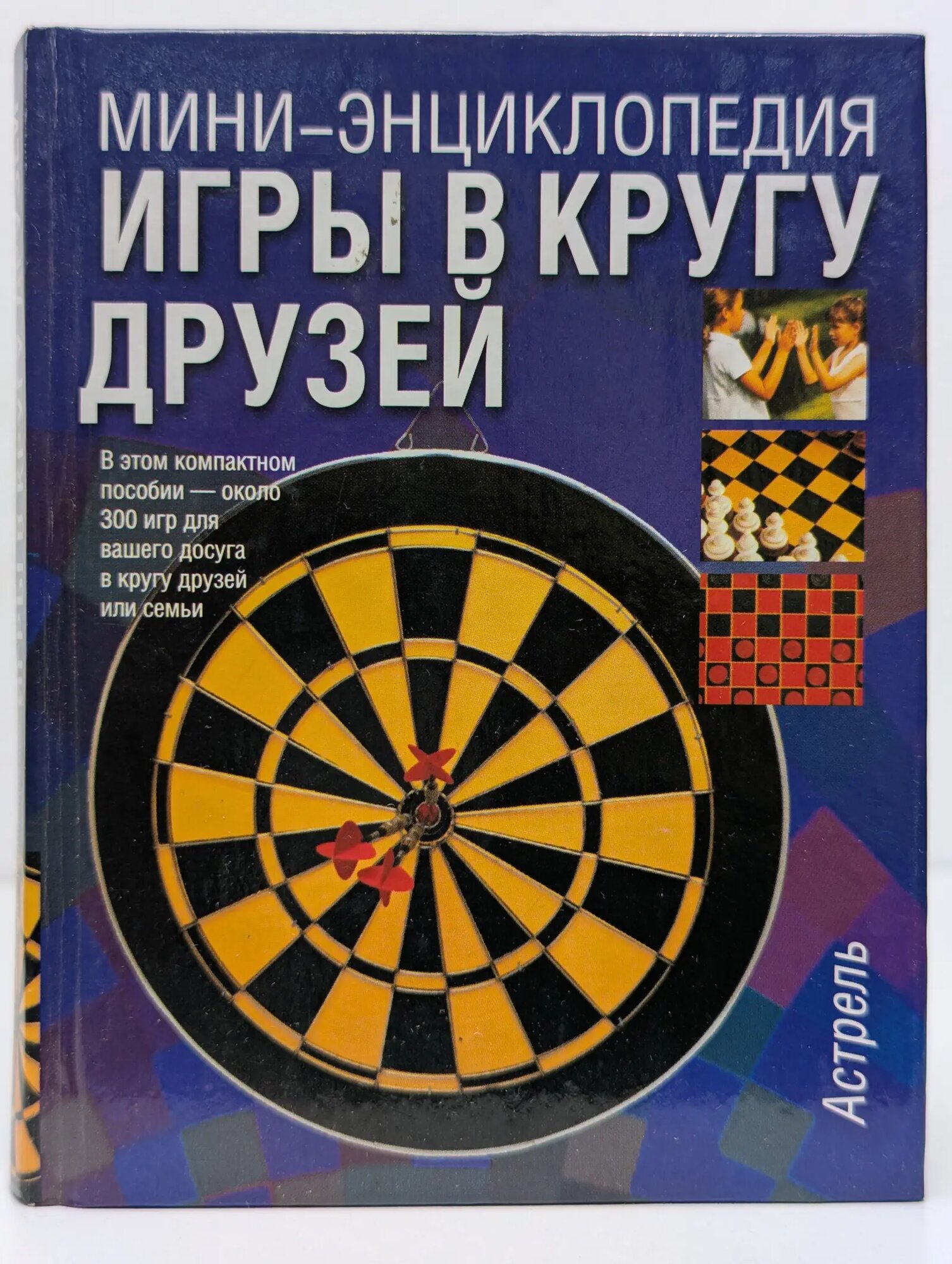 Мини-энциклопедия. Игры в кругу друзей Сборник 2004