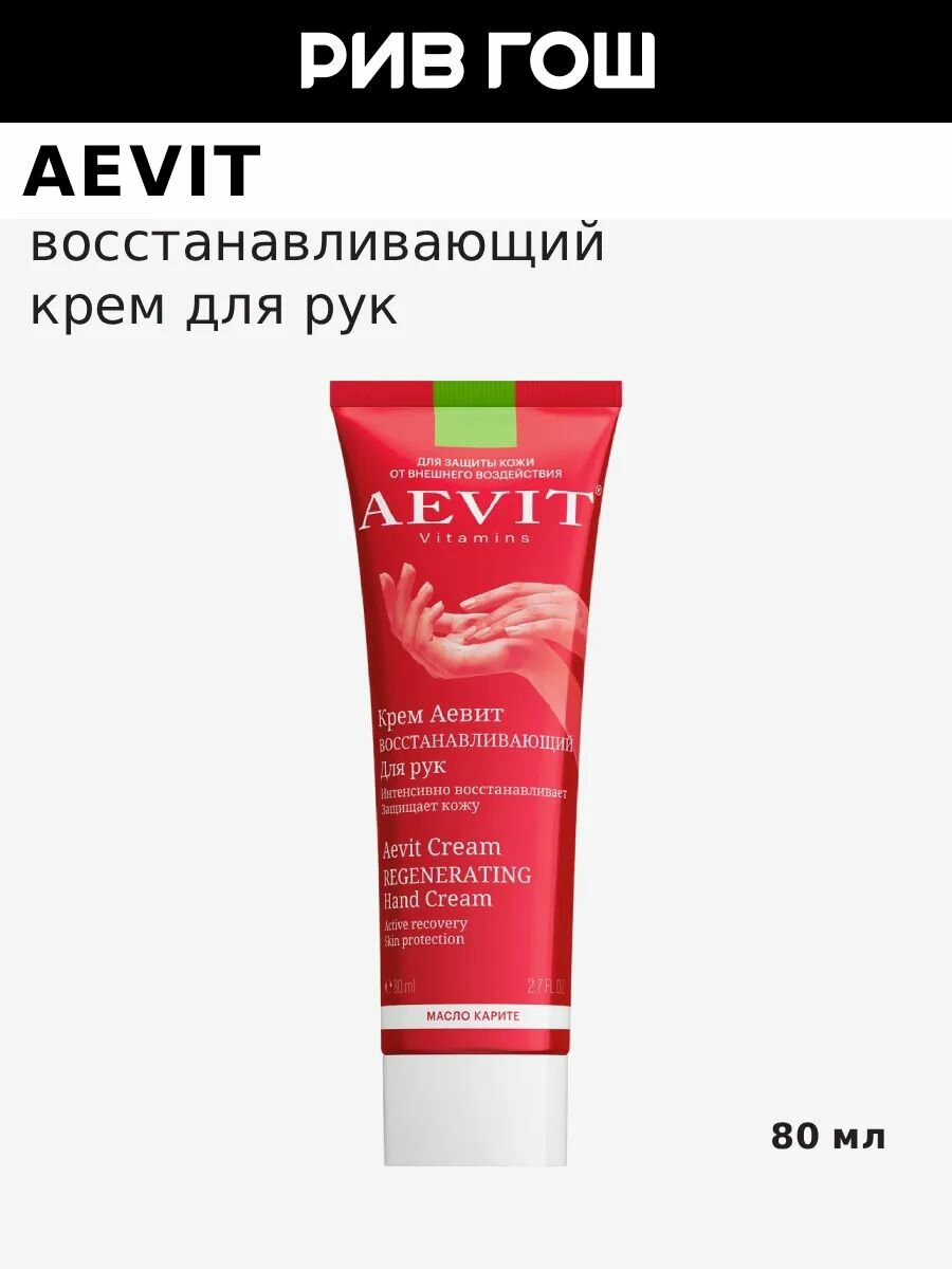 AEVIT Крем для рук восстанавливающий, 80 мл