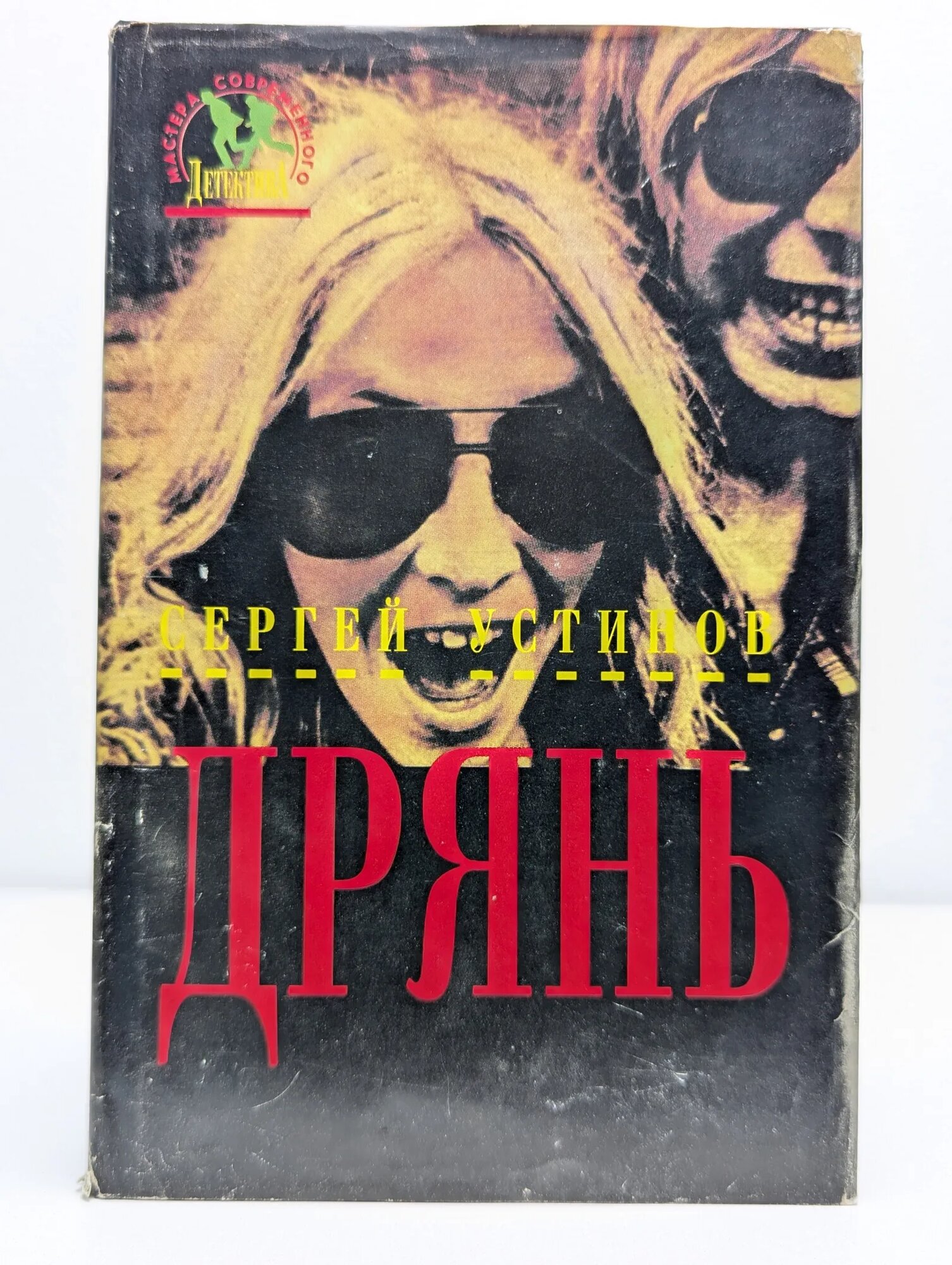 Дрянь Устинов Сергей Львович 1994