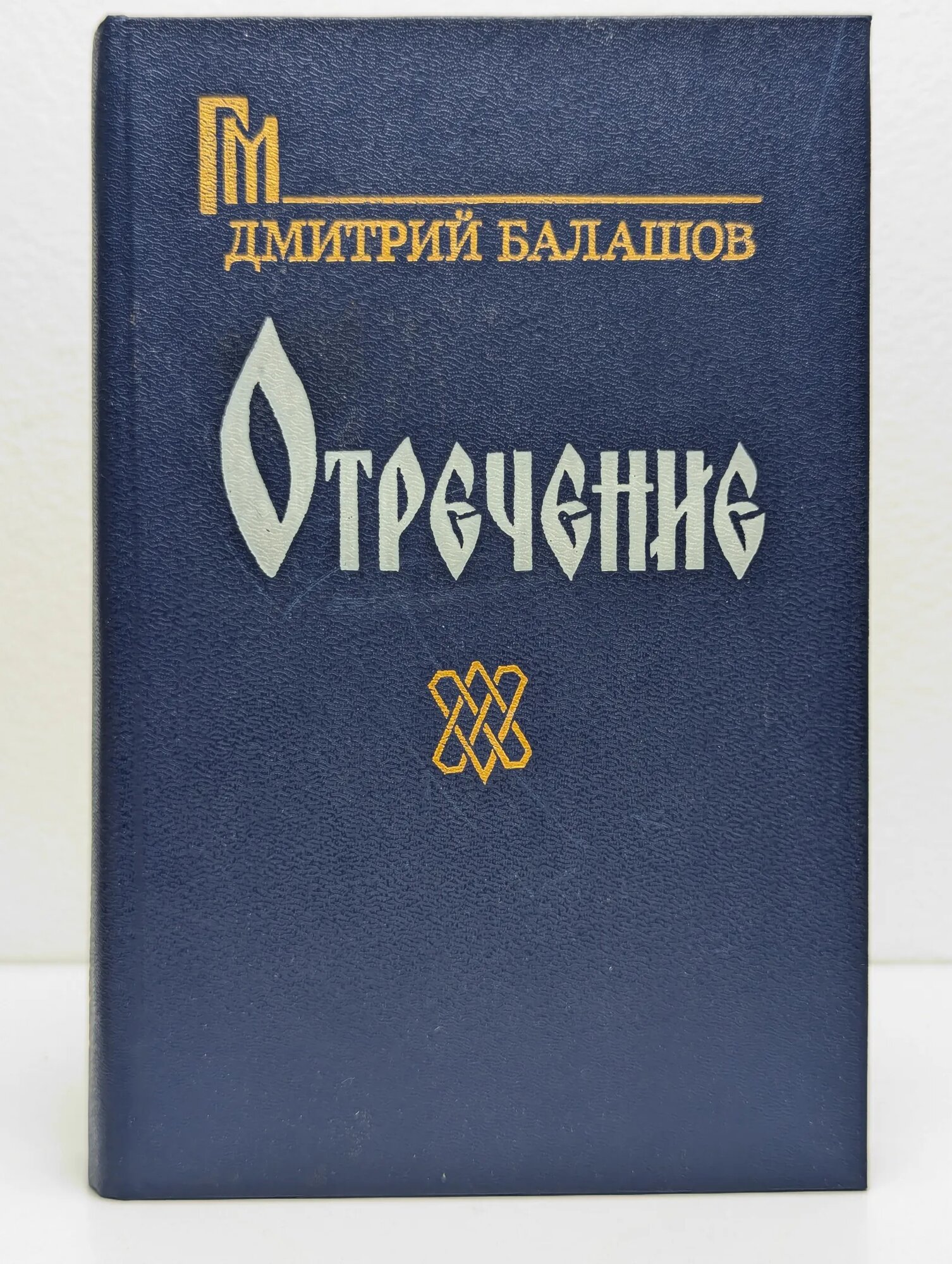 Отречение Балашов Дмитрий Михайлович 1990