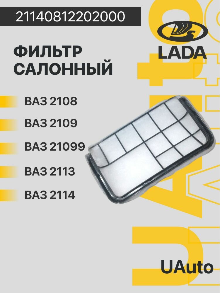 Фильтр салонный 2108, 2109, 21099, 2113, 2114, 2115