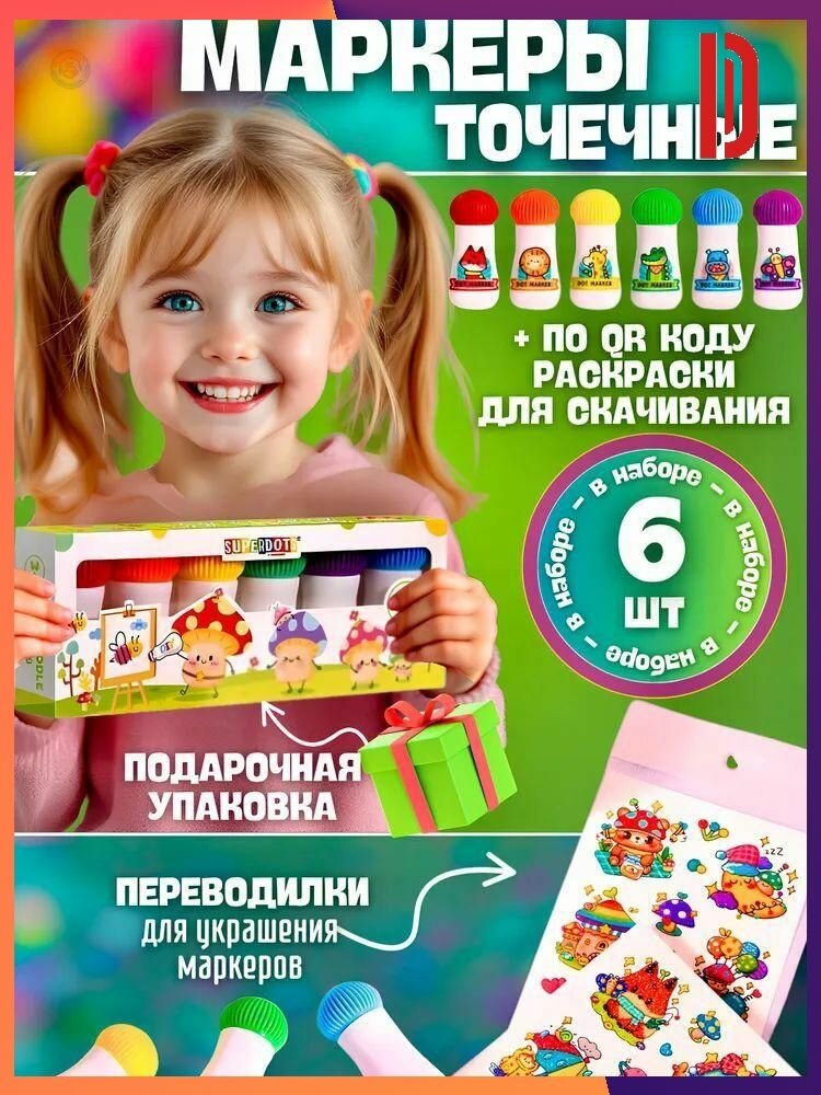 Точечные смываемые фломастеры для малышей и детей 6 цветов с наклейками для творчества и развития моторики