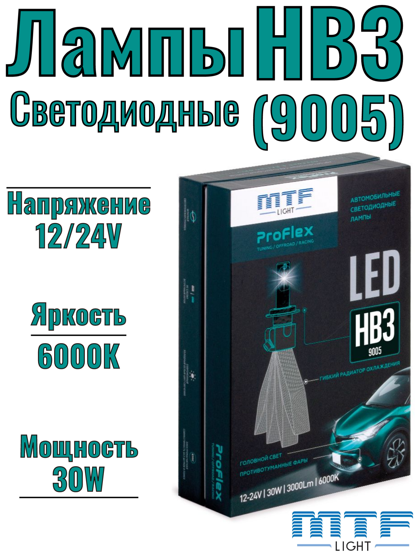 Светодиодные лампы MTF Light HB3 (9005) ProFLEX 12/24V, 30W, 6000K