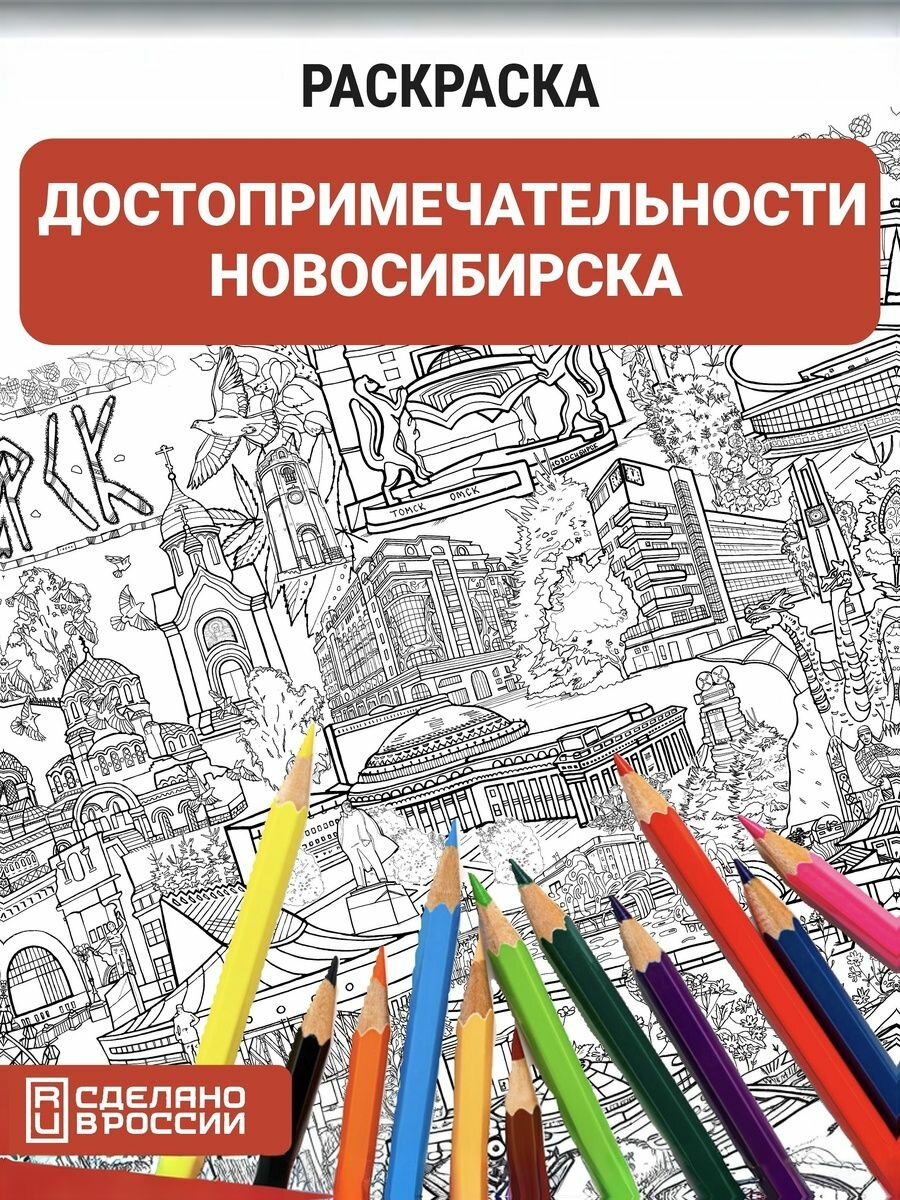 Раскраска-гигантская достопримечательности Новосибирска