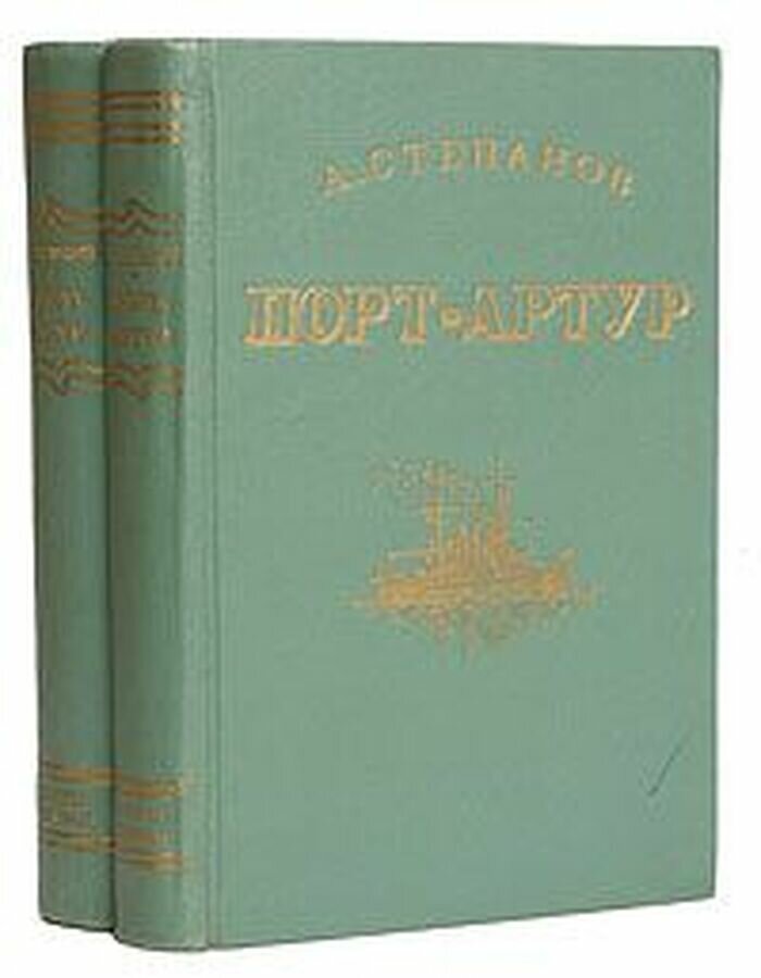 Порт-Артур (комплект из 2 книг)