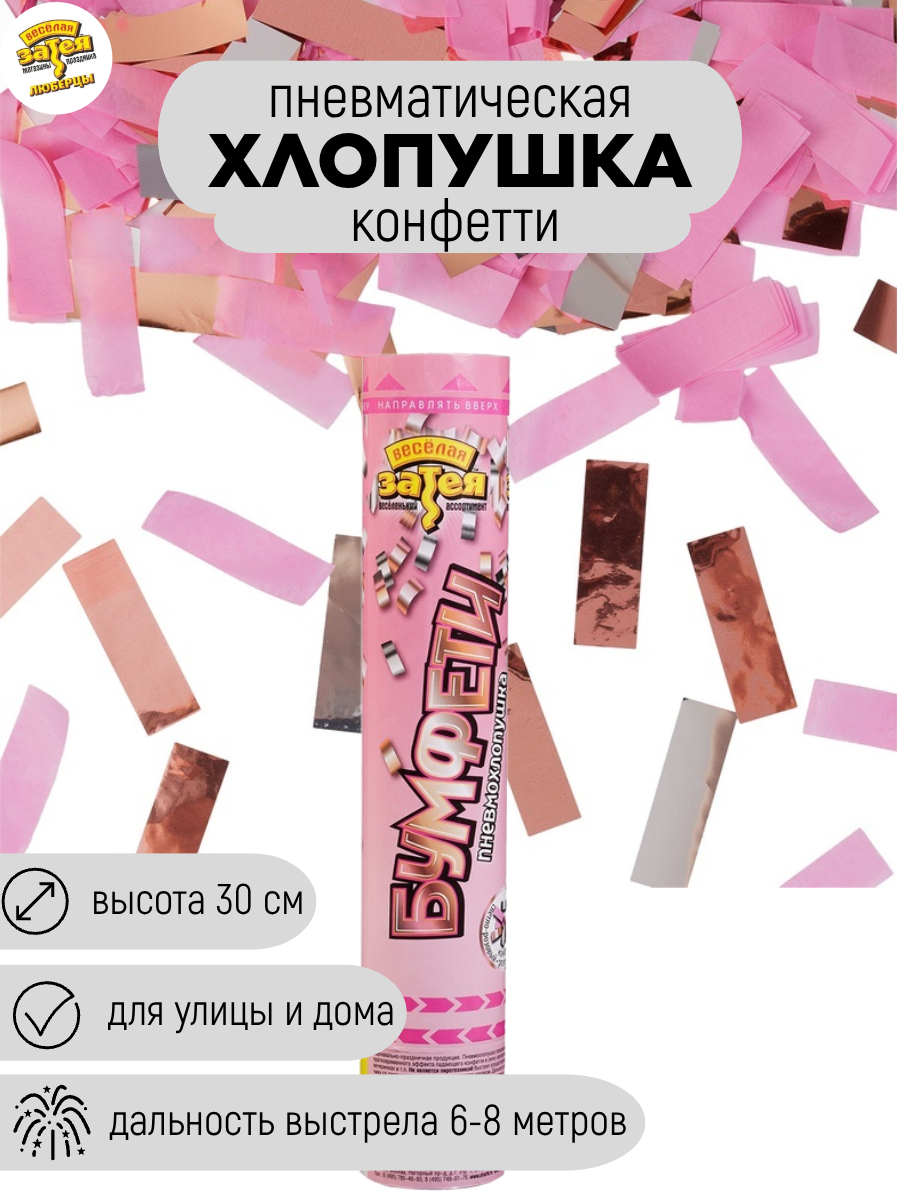 Хлопушка пневматическая "Бумфети", длина: 30см, наполнение: розовое микс конфетти