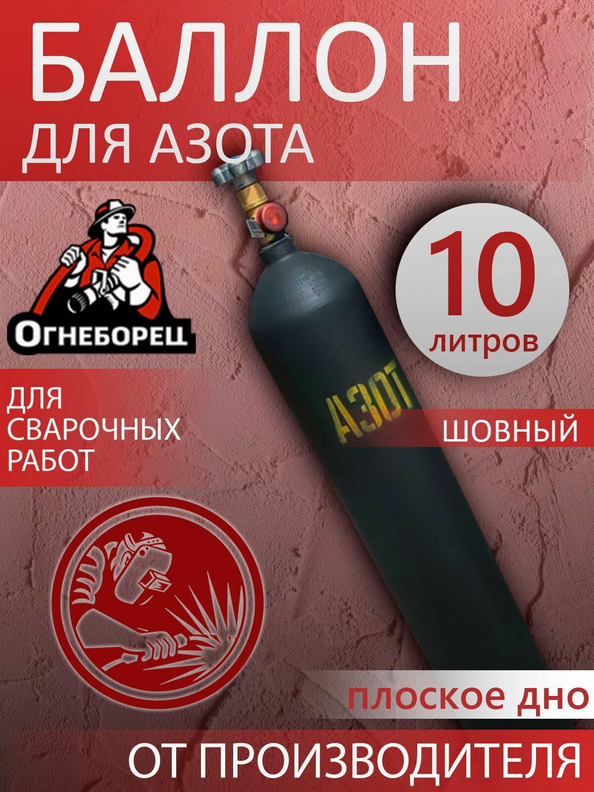 Баллон для сварки азот 10л шовный для полуавтомата, пустой / Огнеборец