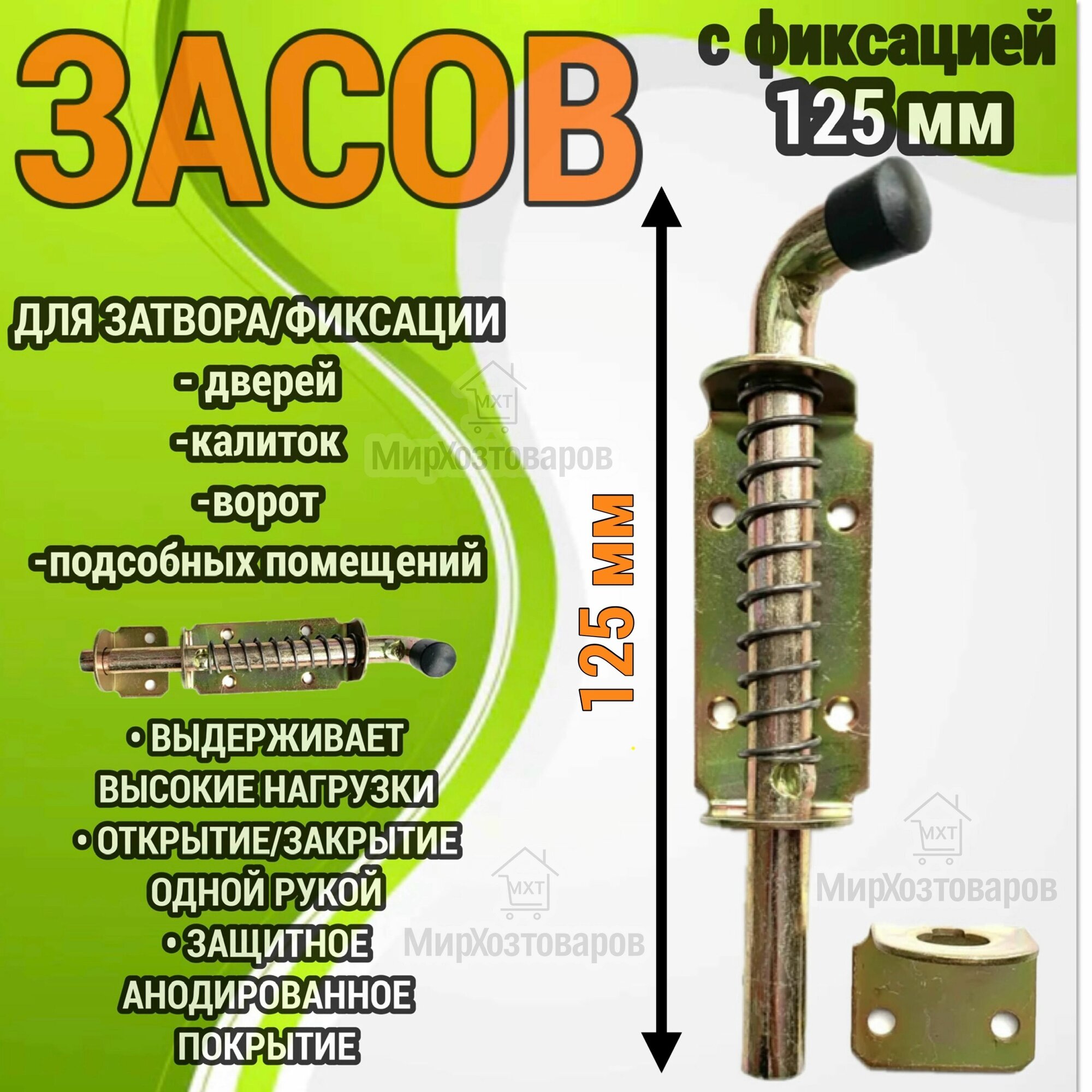 Засов, задвижка для ворот пружинный с ушком, металлический 125 мм с фиксацией для калитки, гаража