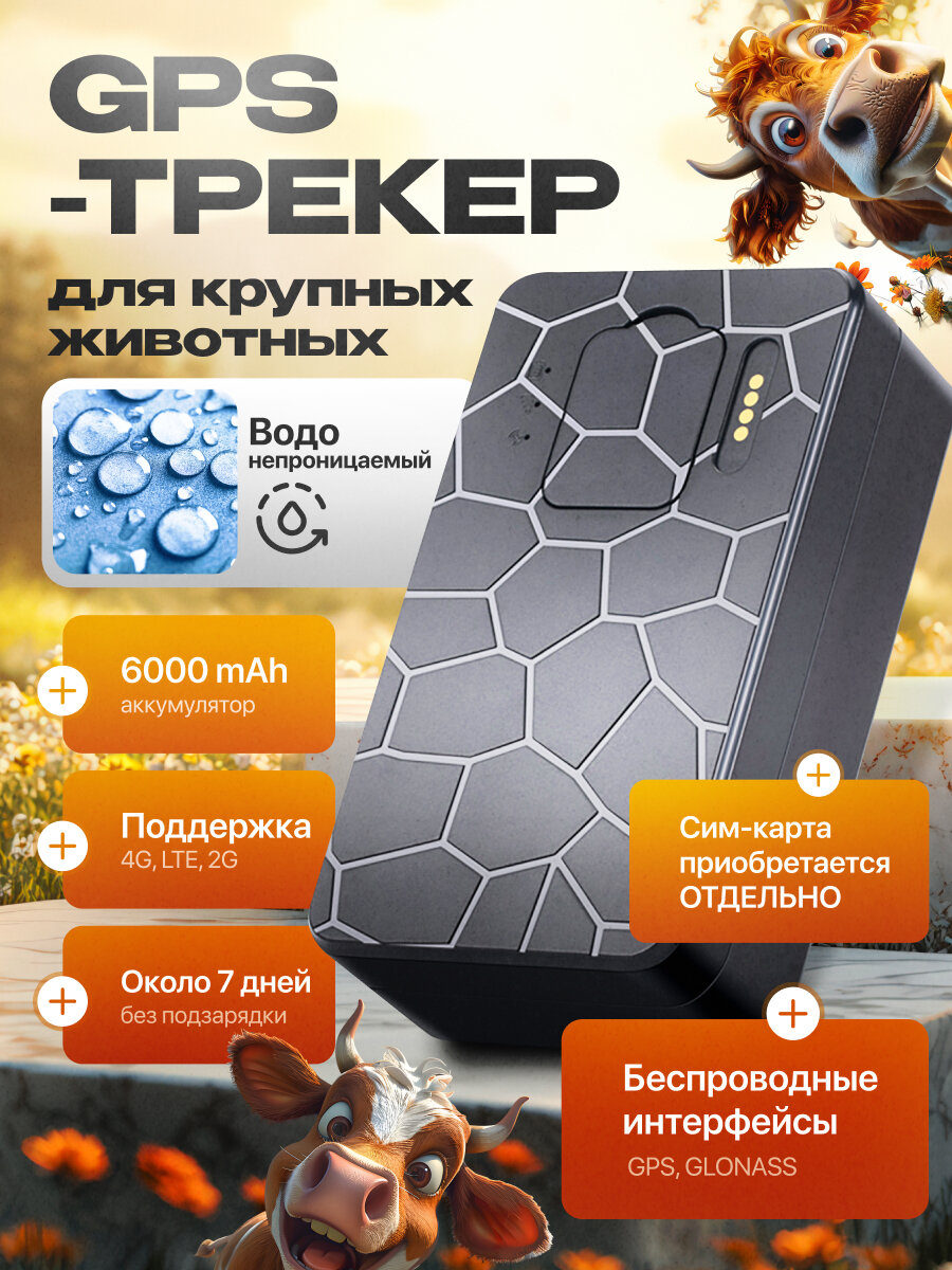 GPS-трекер Svendsen CowSeek, для крупных животных, с аккумулятором 6000mAh