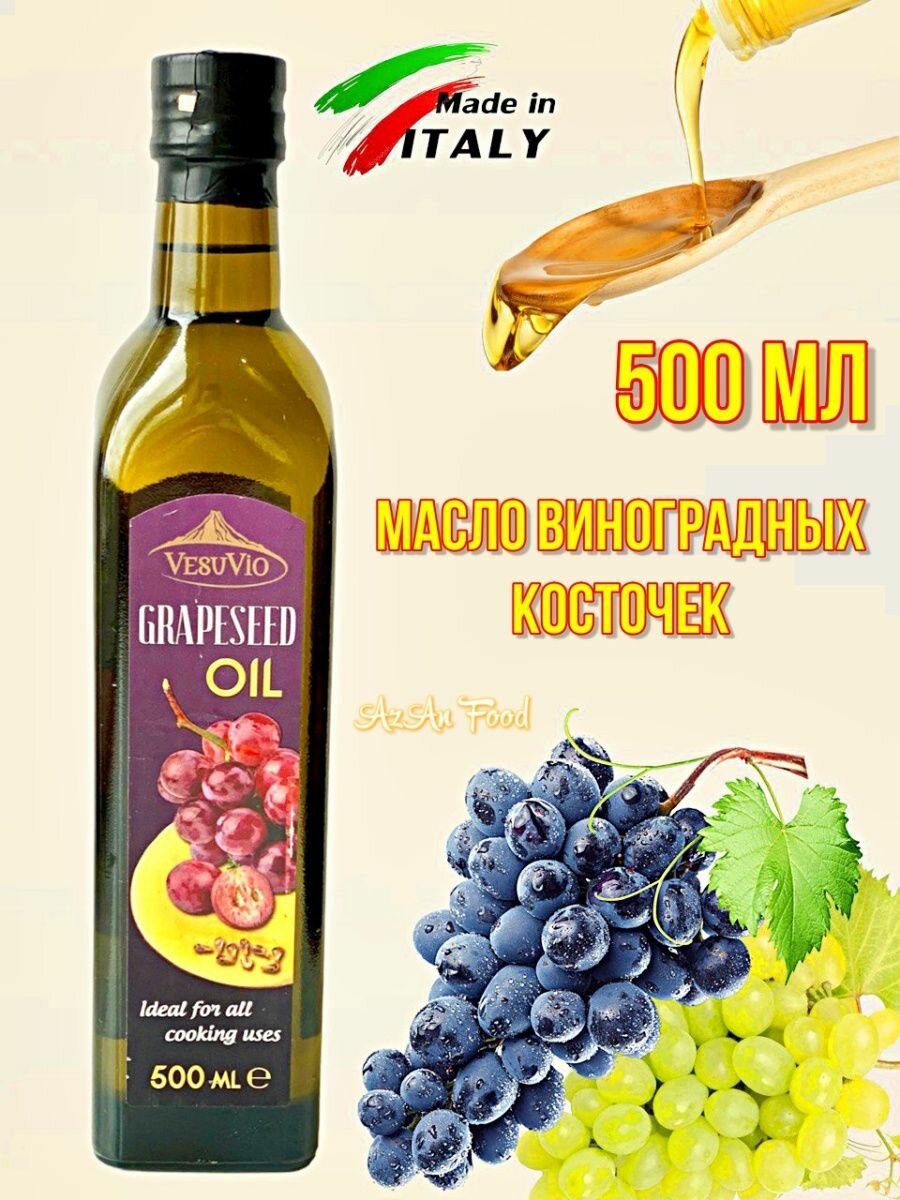 Масло виноградной косточки пищевое рафинированное, 500 мл