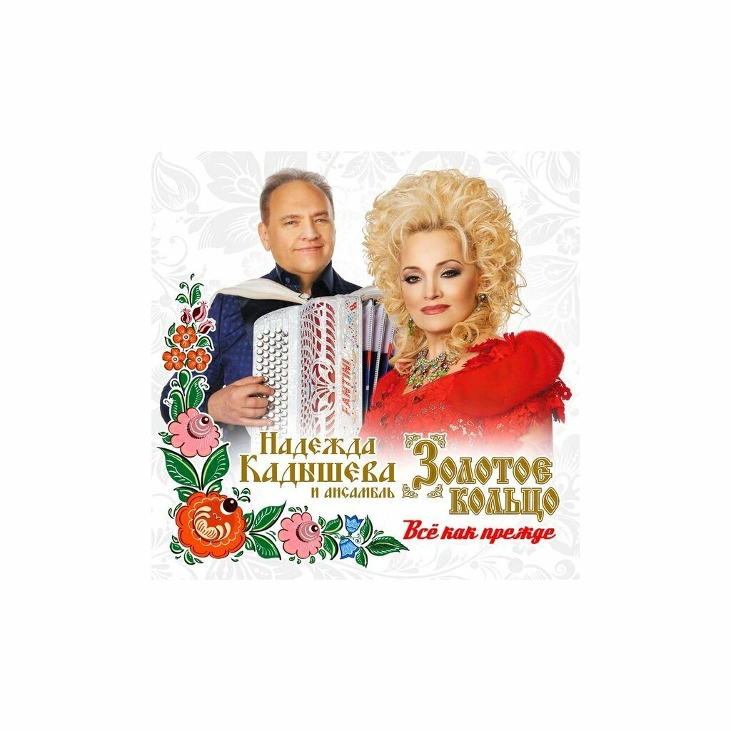 Диск Золотое кольцо - Все как прежде (DJ-pack) (1 CD)