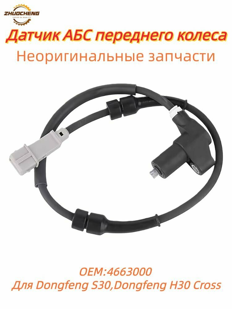 Датчик АБС переднего колеса 4663000 Для Dongfeng S30, Dongfeng H30 Cross