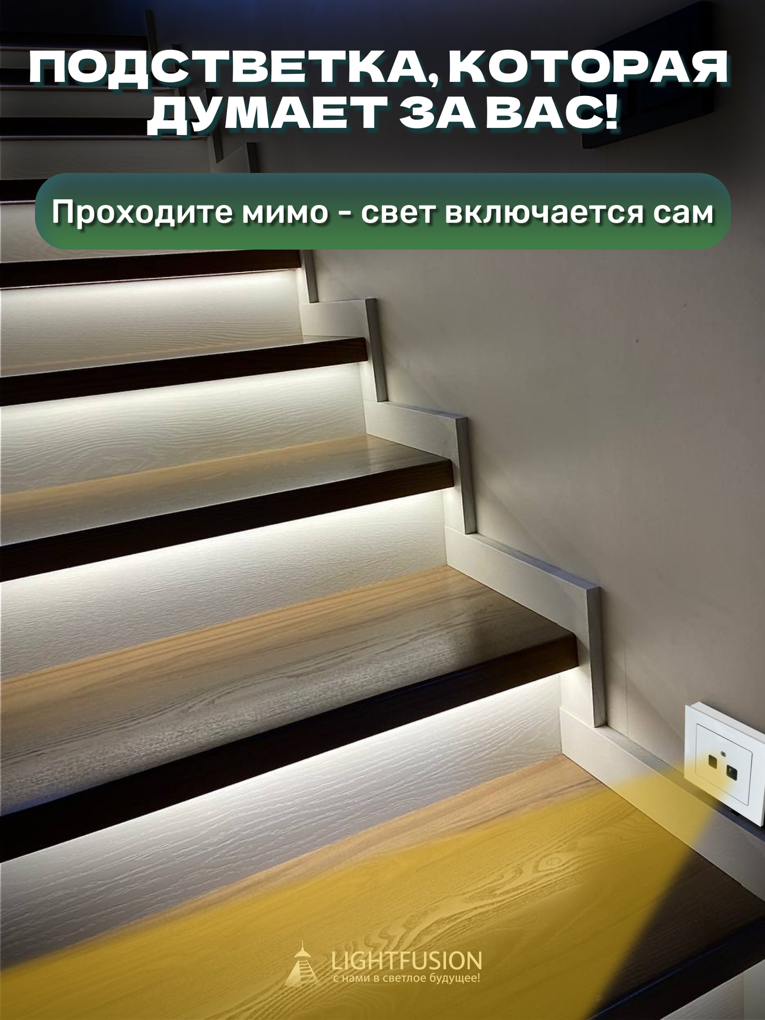 Комплект подсветки лестницы LightFusion PRO12В с датчиками движения Atlas белый