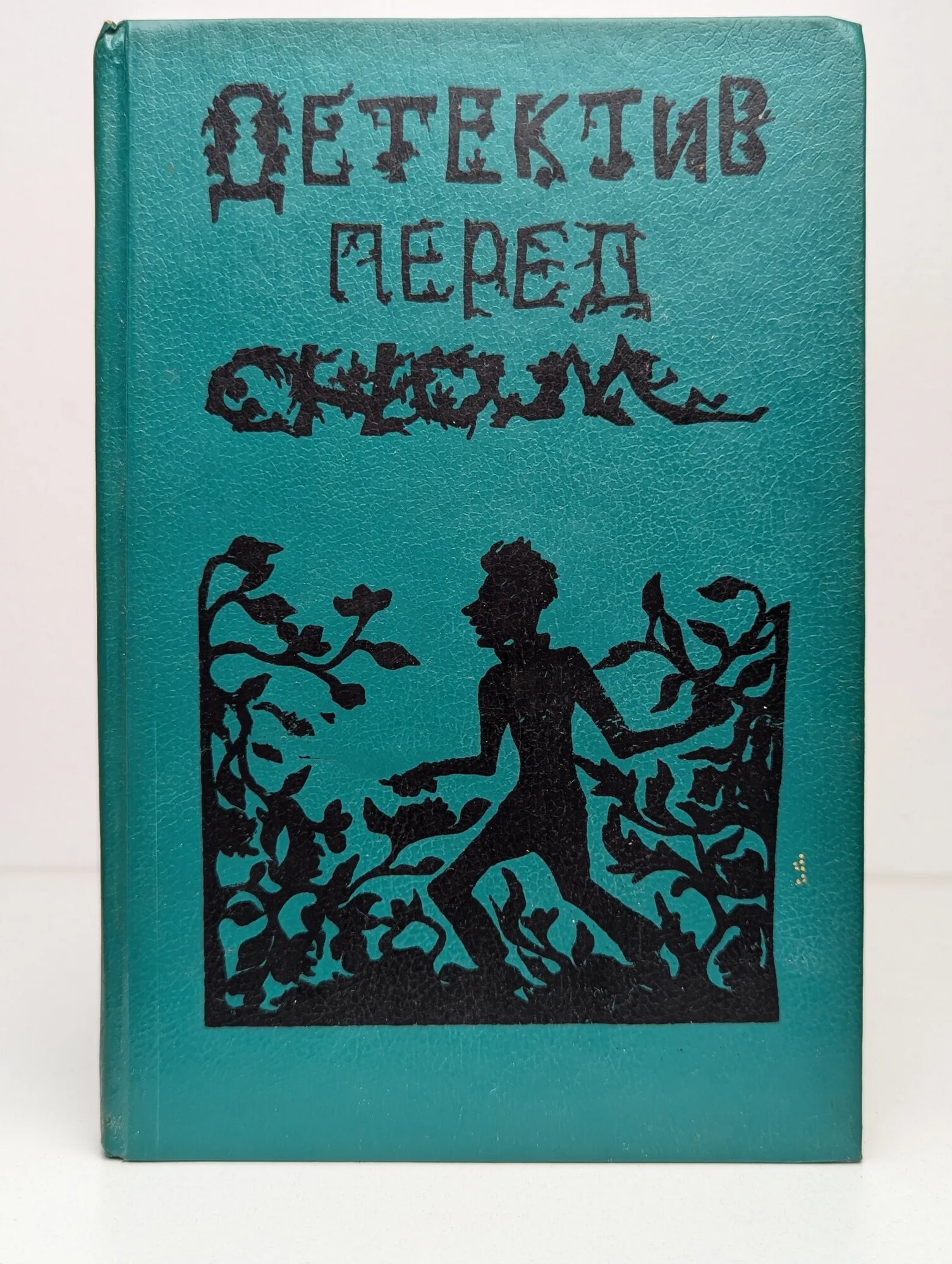 Детектив перед сном Аддамс Петер, Фишер Эльсе, Уэст Эллиот, Гюстен Михаэль 1994