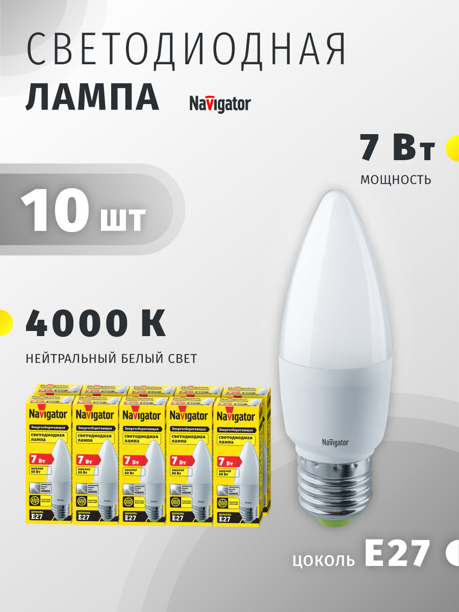 Лампа светодиодная Navigator 94 494, 7 Вт, свеча, Е27, дневной свет 4000К, упаковка 10 шт.