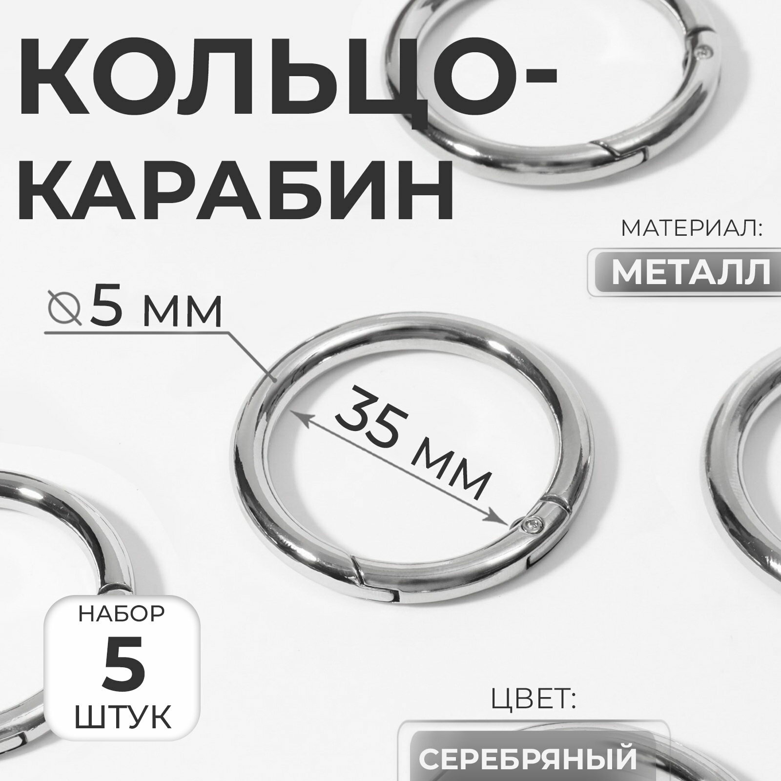 Кольцо-карабин, d=35/45 мм, толщина - 5 мм, 5 шт, цвет серебряный