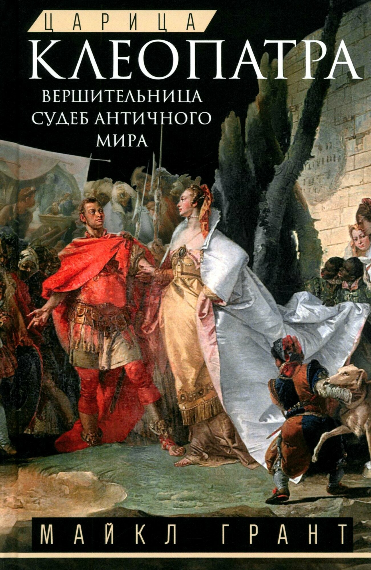 Царица Клеопатра. Вершительница судеб античного мира