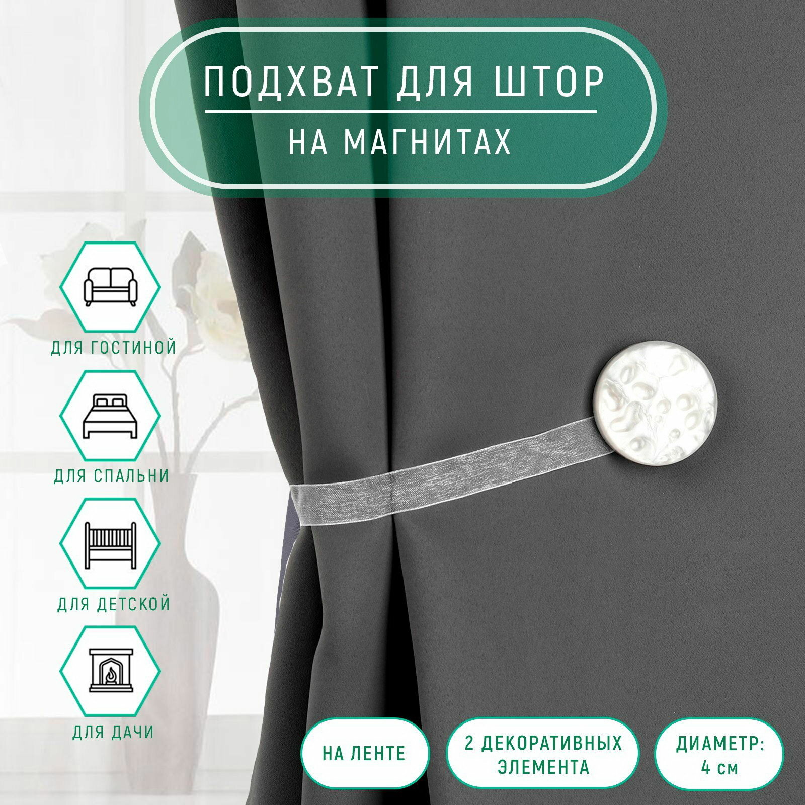 Подхват для штор "Жемчужина", d=4 см, белый, вид подхвата для штор: на ленте