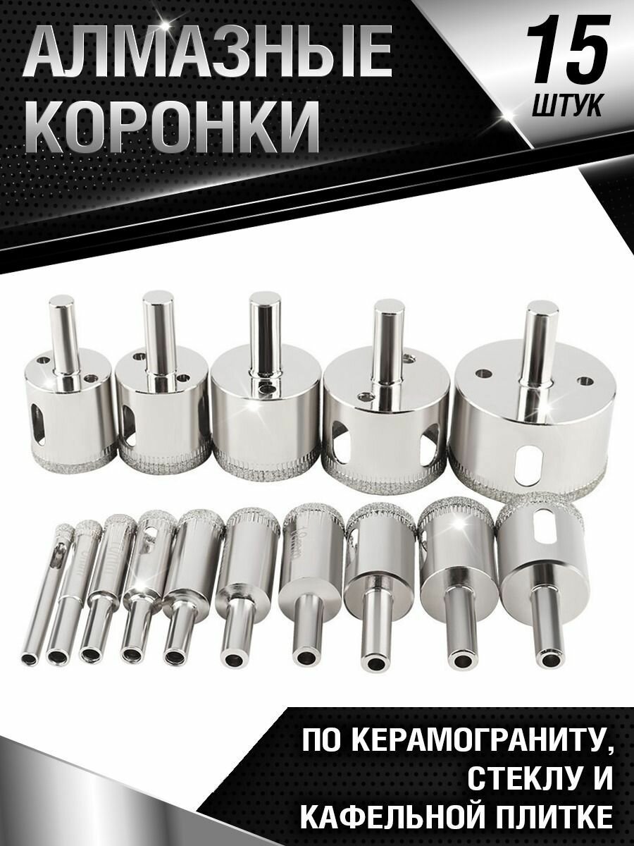 Набор алмазных коронок по керамограниту 15 шт