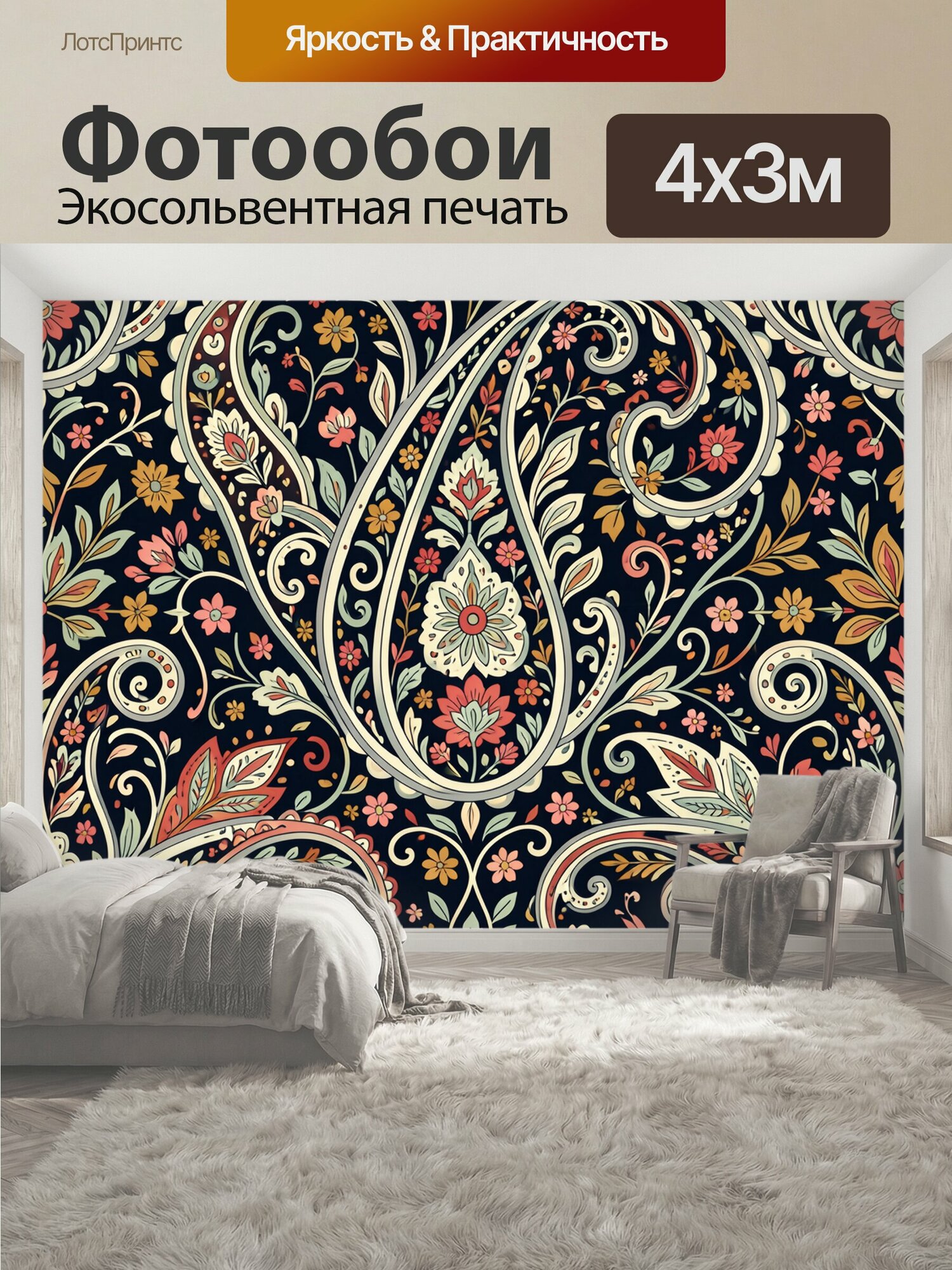 Фотообои "Пейсли с цветочным орнаментом. Изящный восточный узор с крупными завитками, мелкими бутонами и листьями в винтажной эстетике. Тёмный." 400x300 см. экосольвентная печать