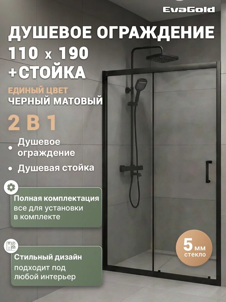Комплект Душевая дверь в нишу EvaGold EG1B, 110х190, профиль черный матовый, стекло прозрачное / Стойка Дольче EG400048, с термостатом, черная