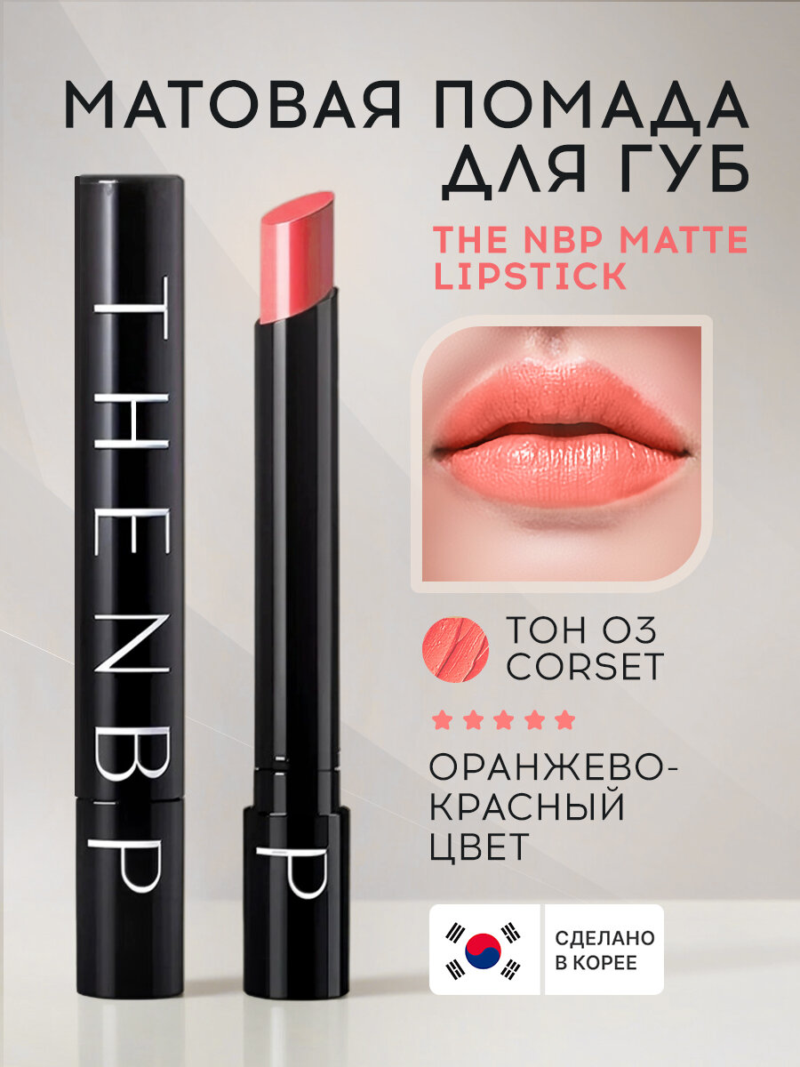 Матовая помада для губ THE NBP Matte Lipstick (тон 03 Corset)