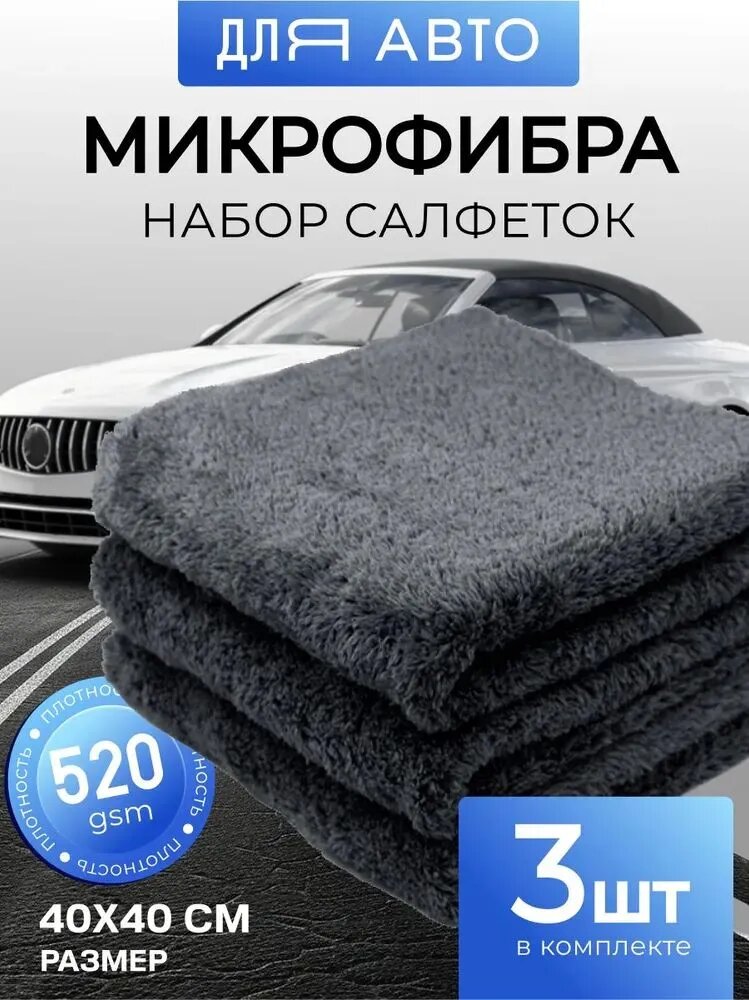 Салфетка автомобильная, 3 шт.