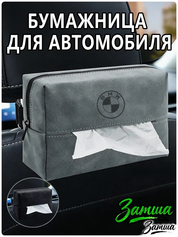 Салфетница из серой Замши, органайзер контейнер для салфеток автомобильный для BMW (БМВ)