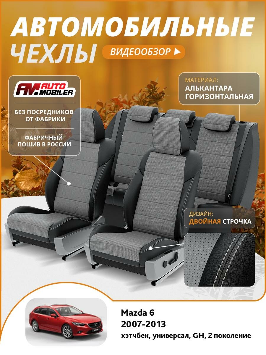 Чехлы на Мазда 6 ГН 2