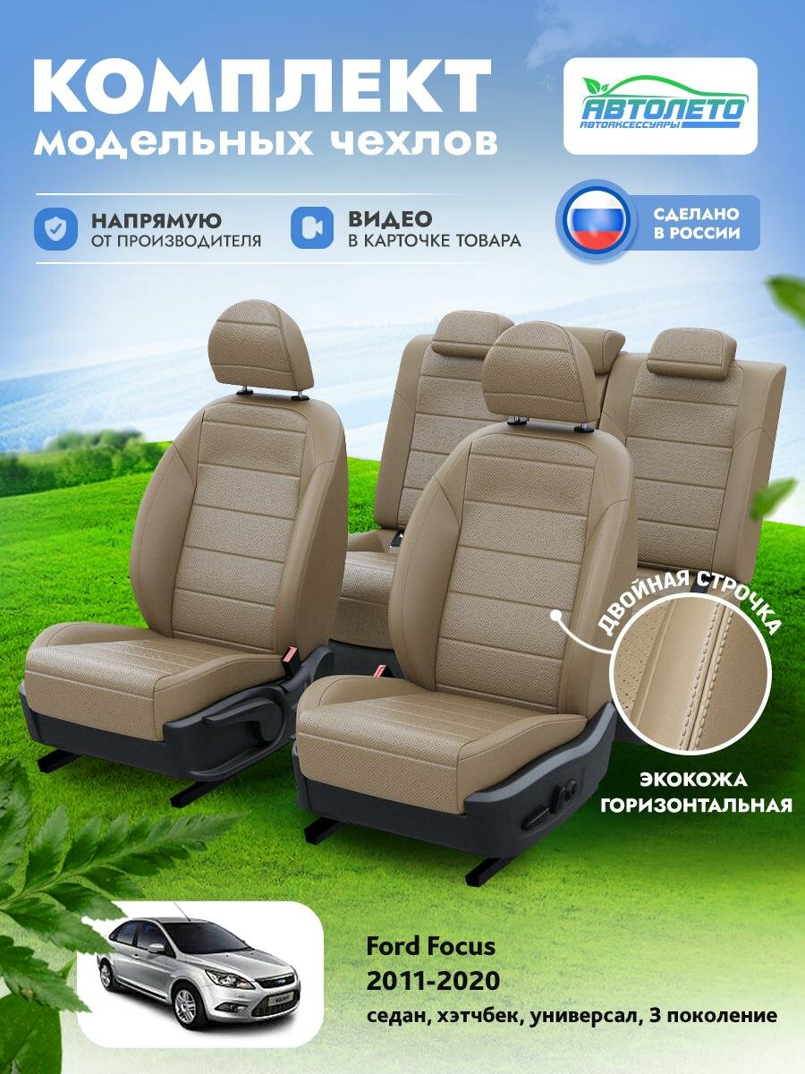 Чехлы на Форд Фокус 3
