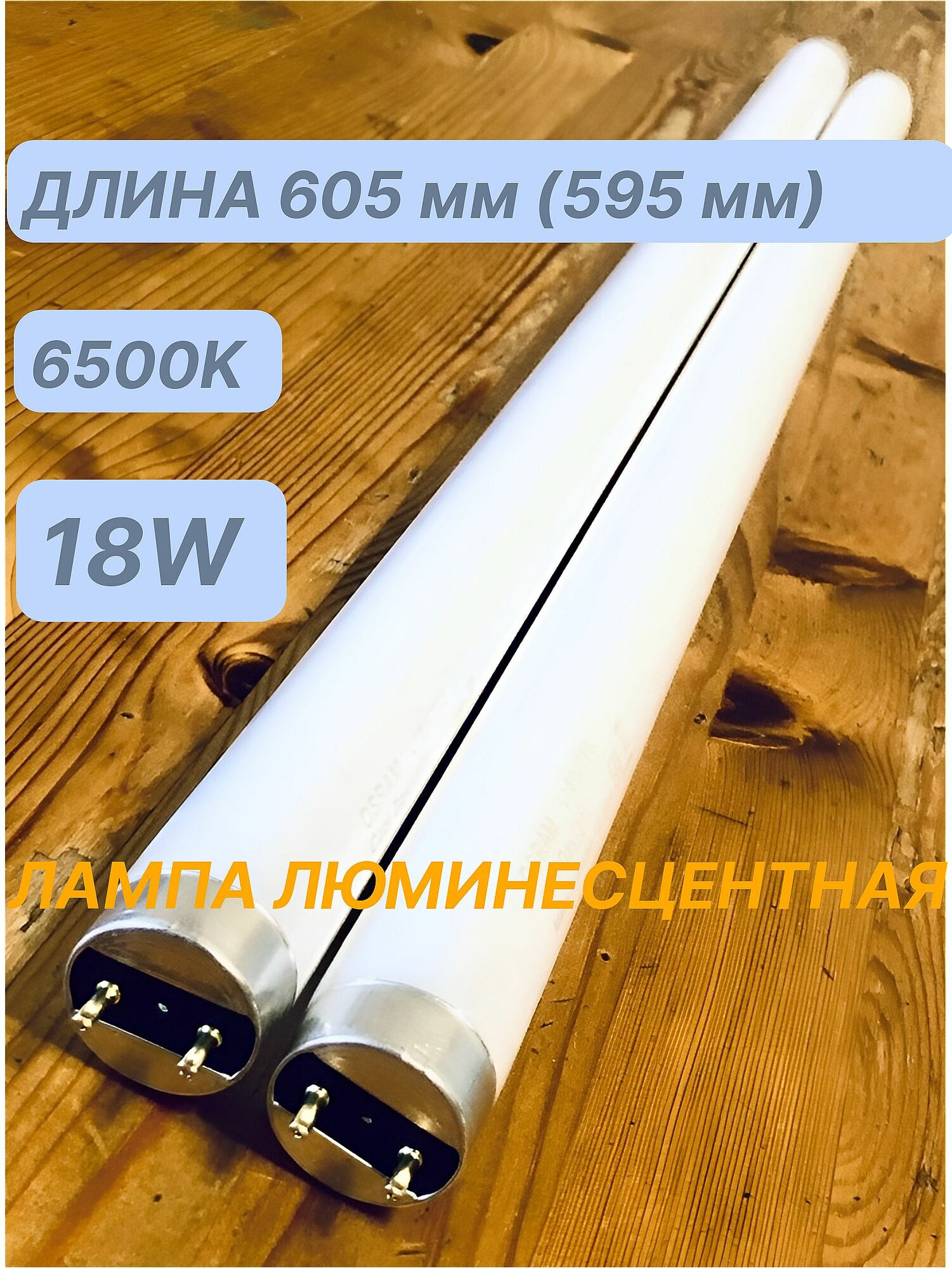 Лампа (2 штуки) люминесцентная L 18W/765 18Вт T8 6500К G13 OSRAM