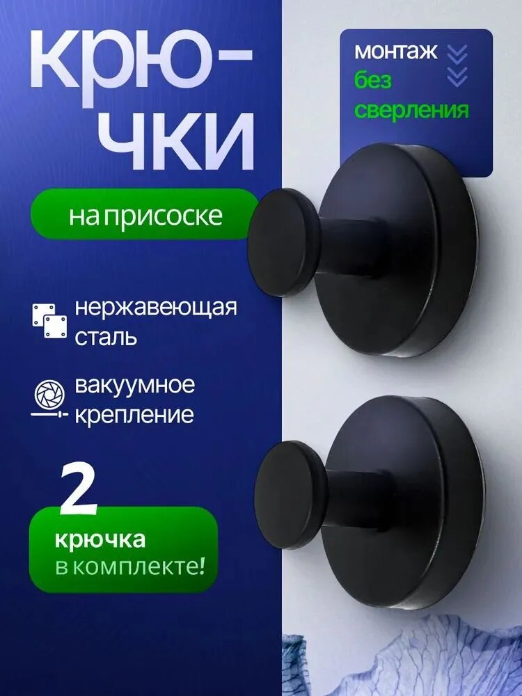 Крючки для полотенец в ванную на присосках, вакуумные держатели металлические, комплект 2 шт, черный.