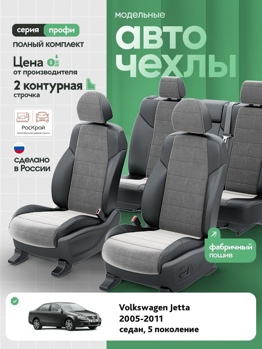 Чехлы на Фольксваген Джетта 5