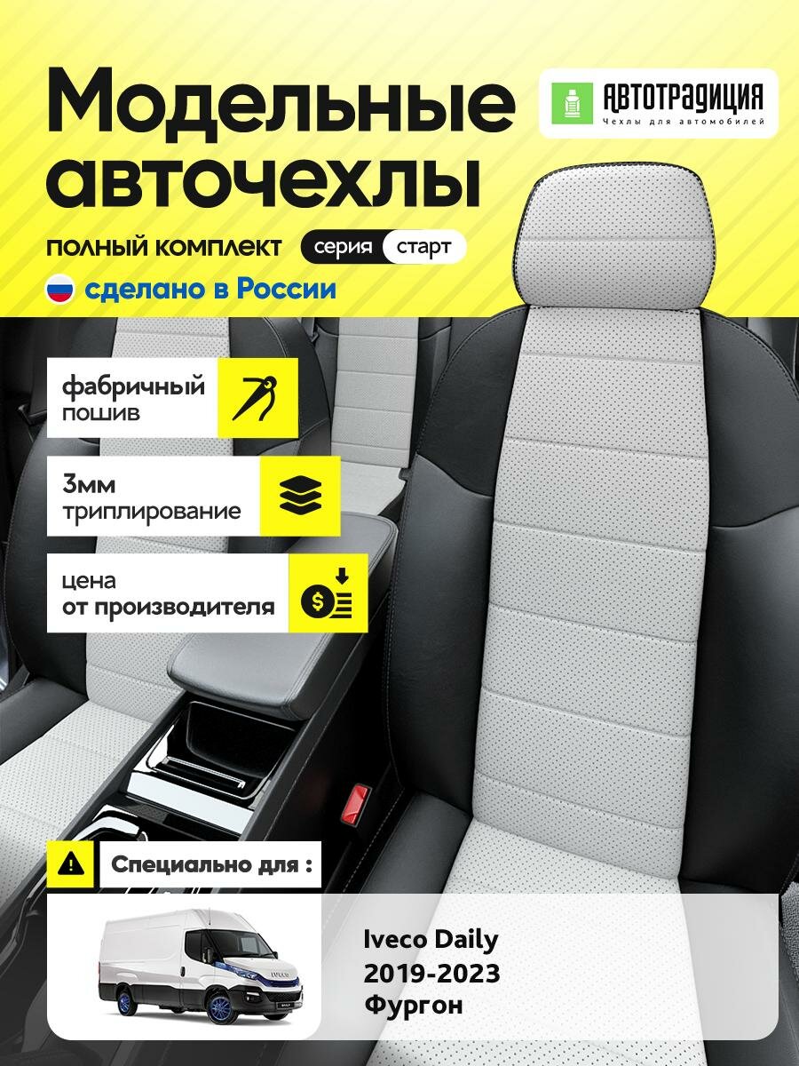 Чехлы Ивеко Дайли (Iveco Daily) 2019-2023 1 фургон Экокожа Белый BR5427-CV5378-2 АвтоТрадиция