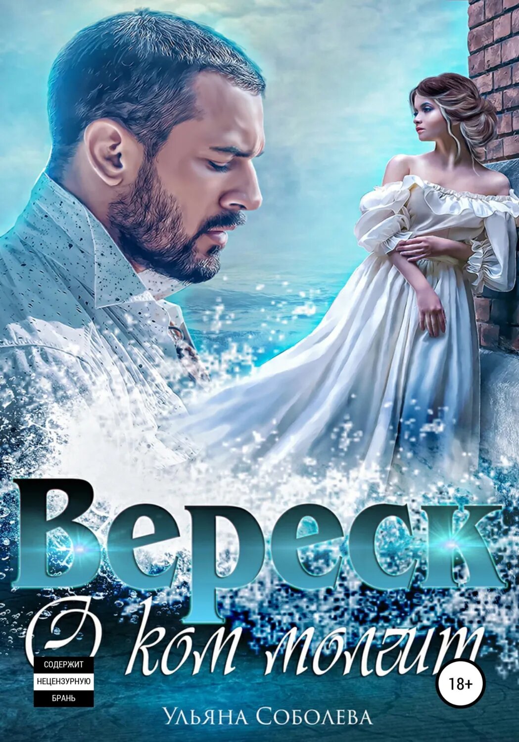 О ком молчит Вереск. Вторая часть + бонус [Цифровая книга]