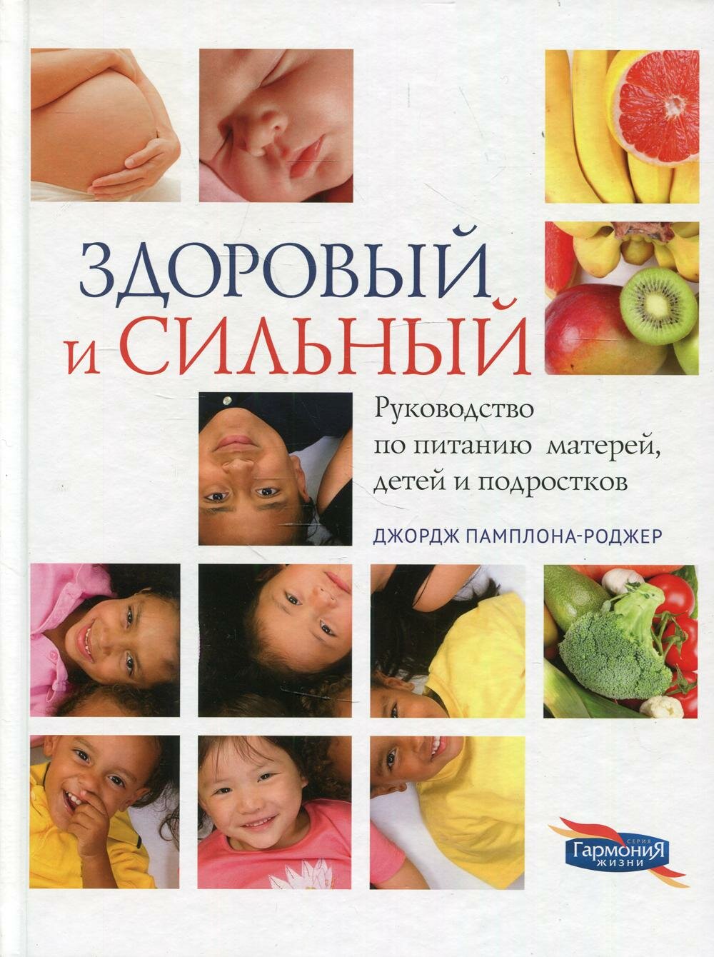 Здоровый и сильный. Руководство по питанию матерей, детей и подростков. Памплона-Роджер Д.