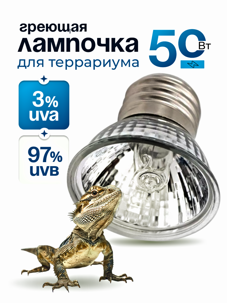 Лампочка ультрафиолетовая для обогрева террариума 50 Вт