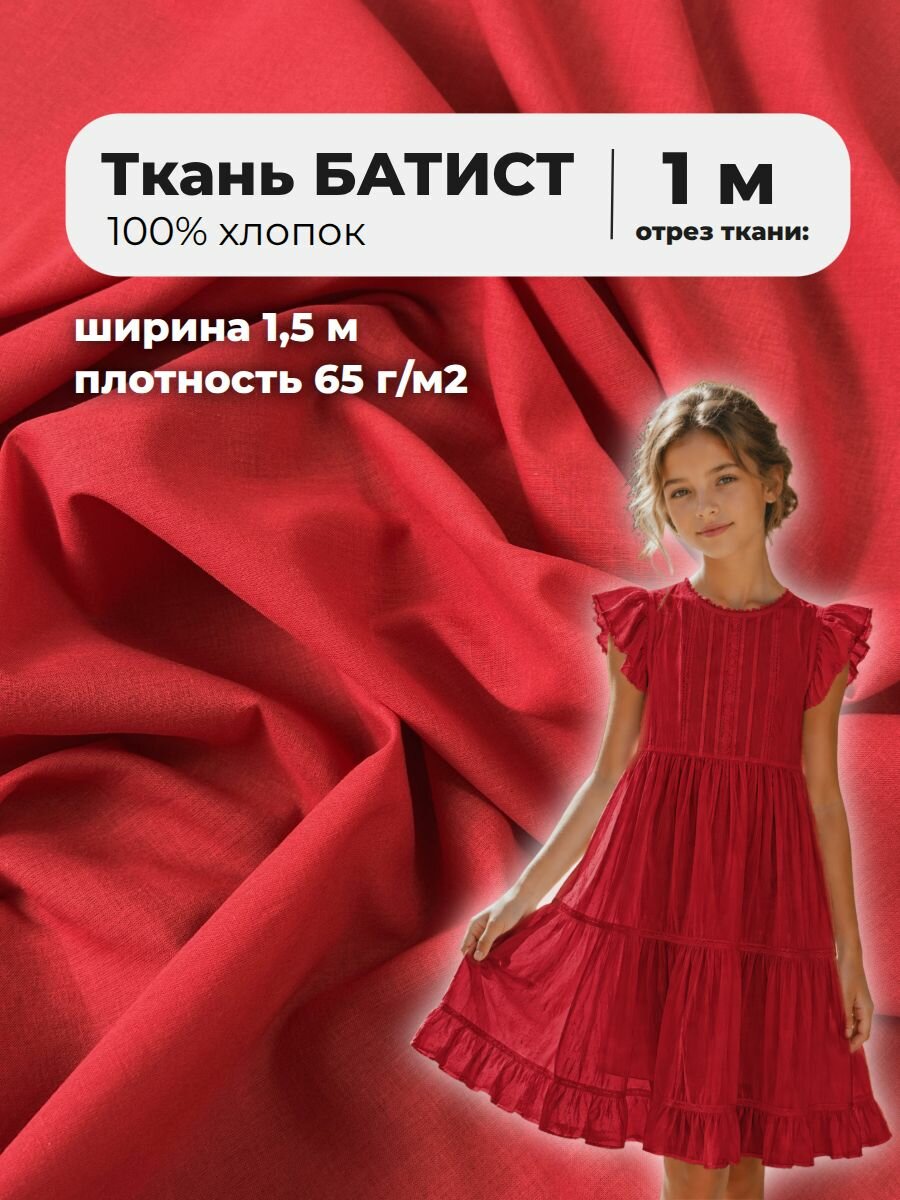 Ткань Батист, 100 % хлопок, ширина 150 см, пл 65 гр/м2, цв.10 красный, отрез 1 метр
