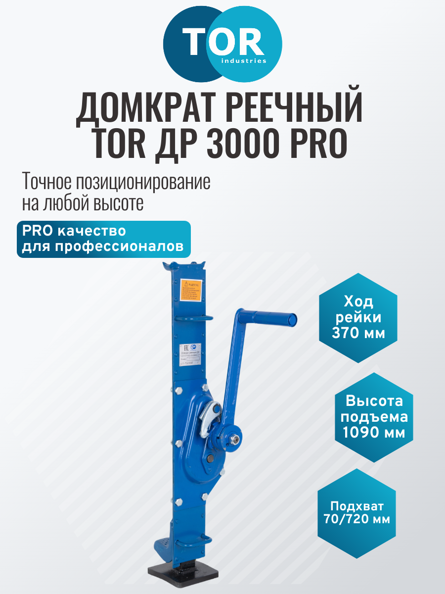 Домкрат реечный TOR ДР 3000 3 т PRO подъем 1090 мм подхват 720 мм