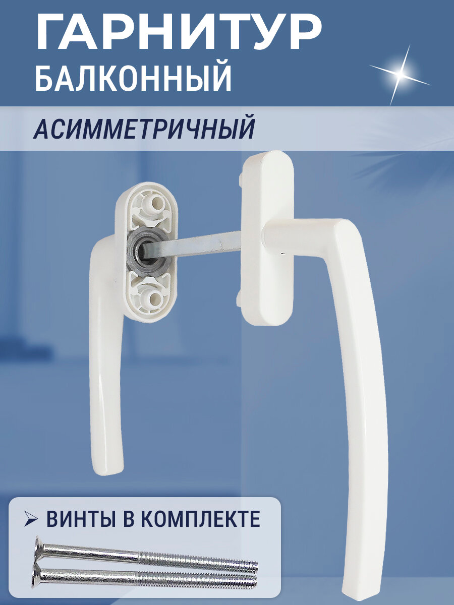 Гарнитур балконный для ПВХ двери асимметричный, белый