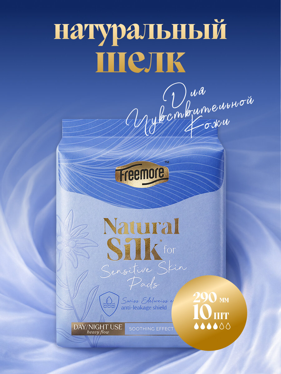 Прокладки гигиенические FREEMORE с натуральным шёлком ночные, 290 мм, 10 шт.