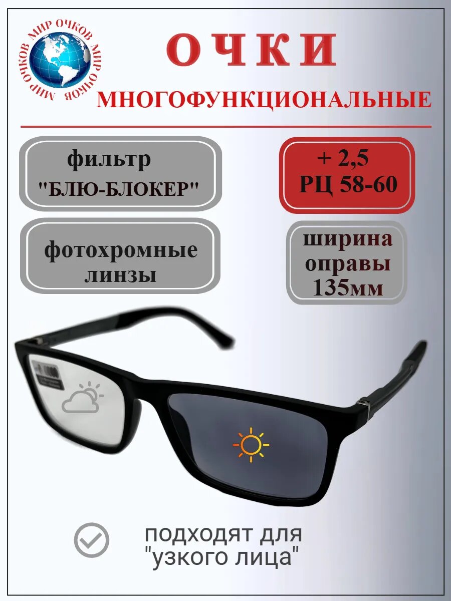 Очки "Блю-Блокер+Хамелеоны", РЦ 58-60 мм, +2,5