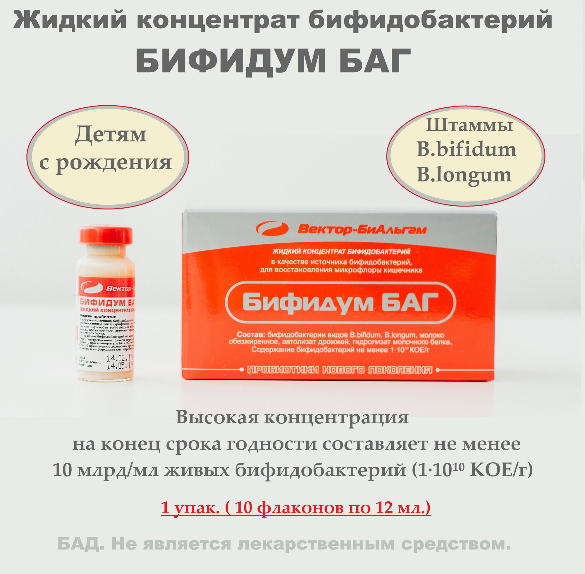 Бифидум БАГ пробиотик , комплекс живых бифидобактерий для микрофлоры кишечника , 1 упак. 10 флак.