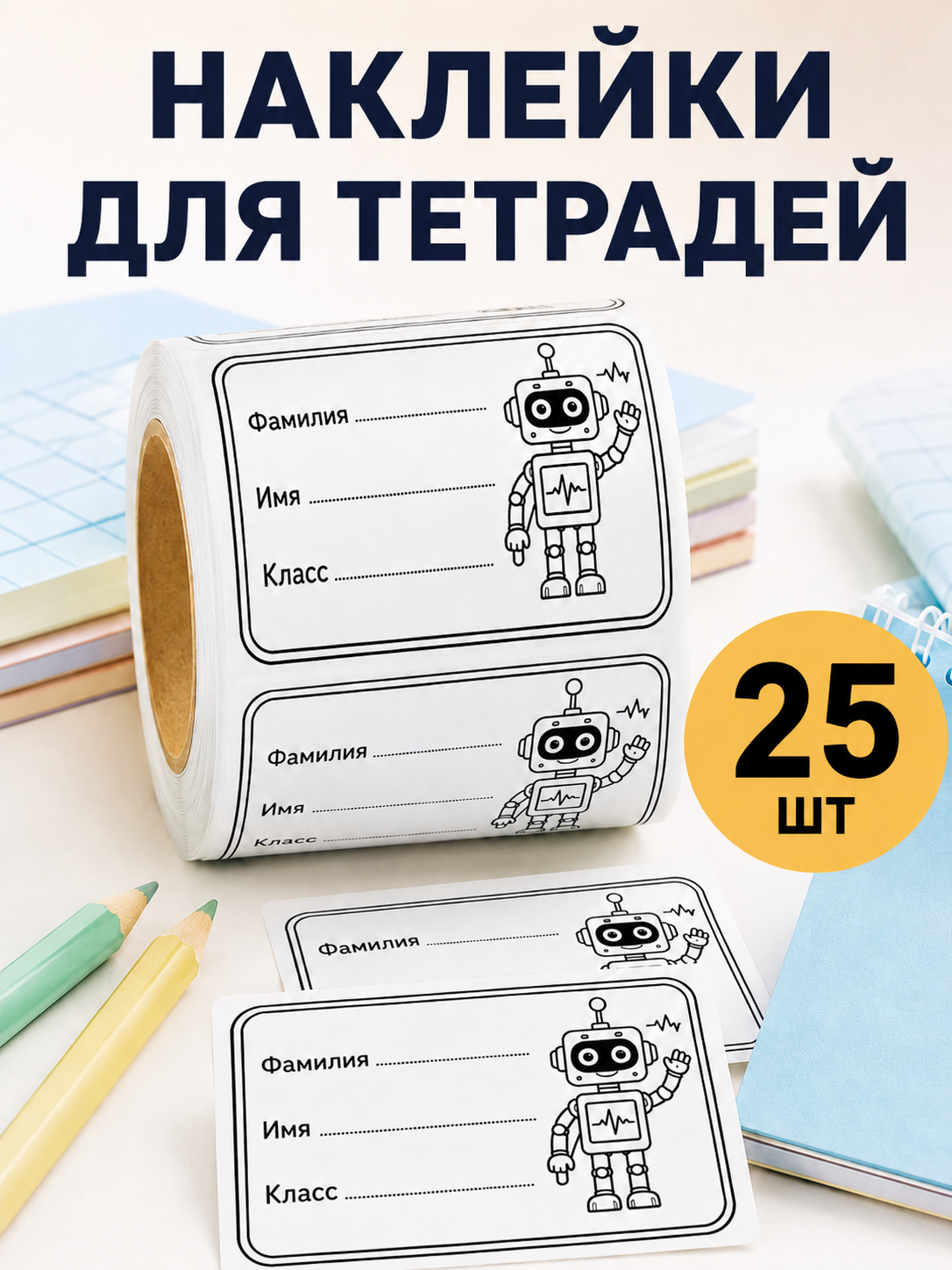 Школьные наклейки-этикетки на тетради и учебники HOMERA, 25 шт.