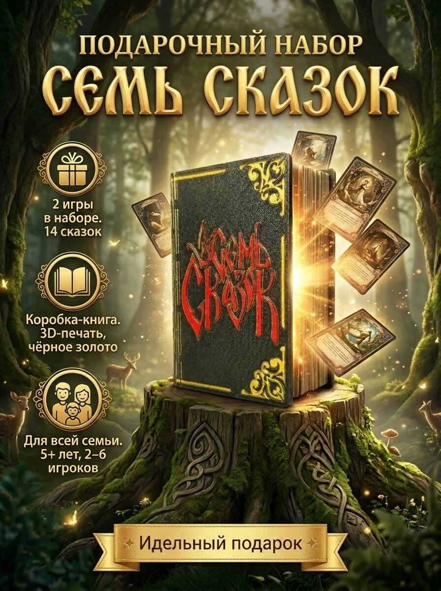 Сказочная книга с играми "Семь Сказок"