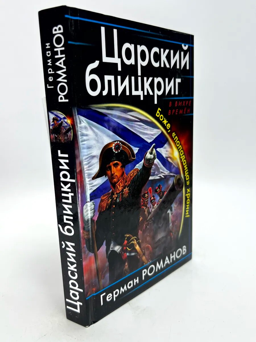 Герман Иванович Романов. Царский блицкриг