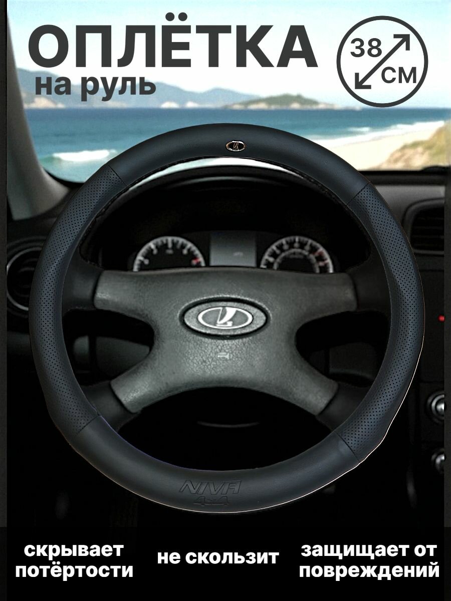 Оплетка чехол на руль автомобиля Niva, Перфорация